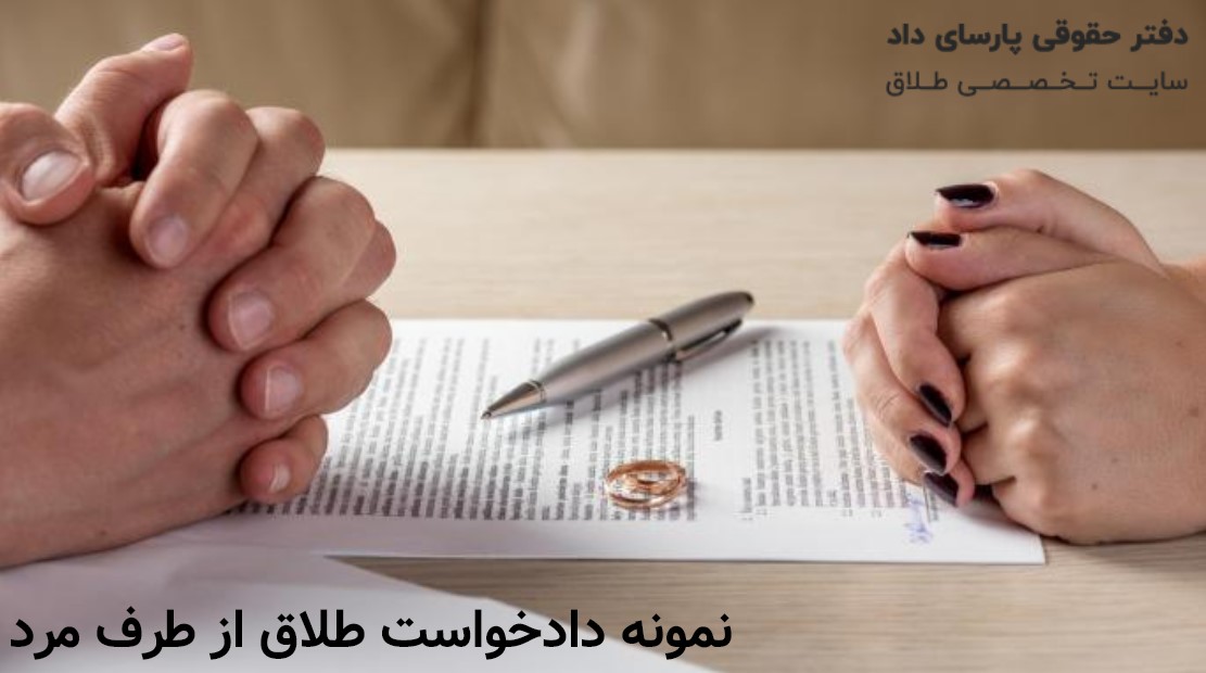 نمونه دادخواست طلاق از طرف مرد فرم درخواست طلاق پارسای داد وکالت طلاق